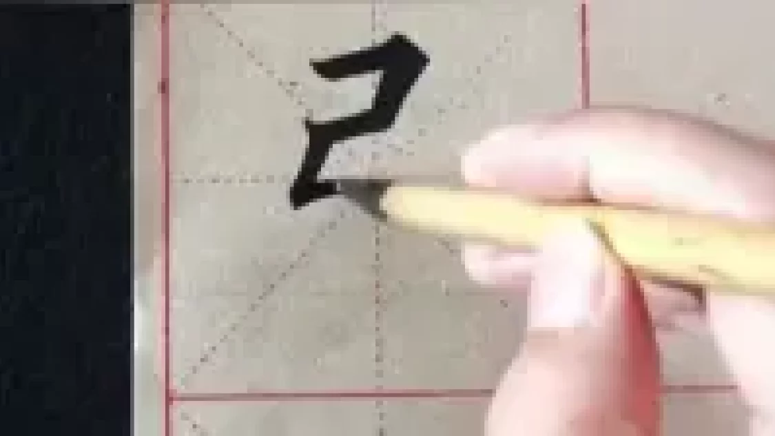 楷书“张”字的写法, 姓张的好好练习下