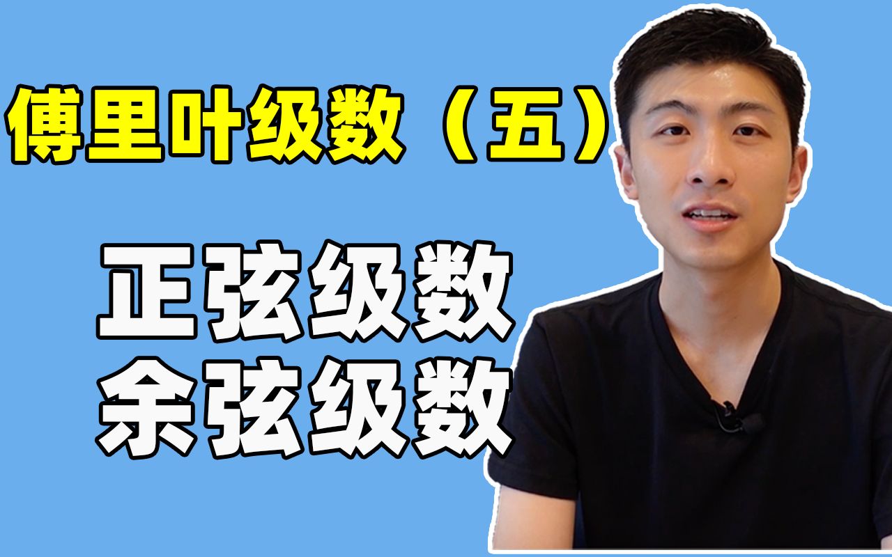 傅里叶级数专题五:正弦级数、余弦级数 | 奇延拓,偶延拓是什么意思