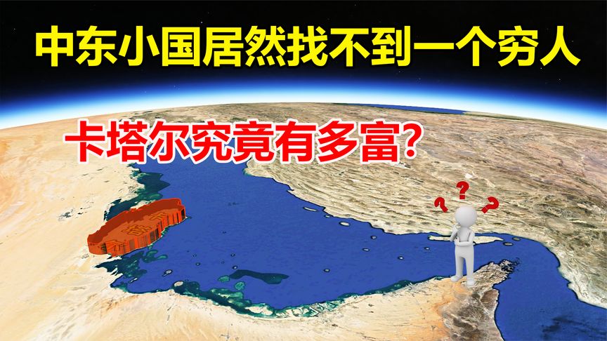 一个屌丝小国,石油比水便宜,为何卡塔尔会如此富有?