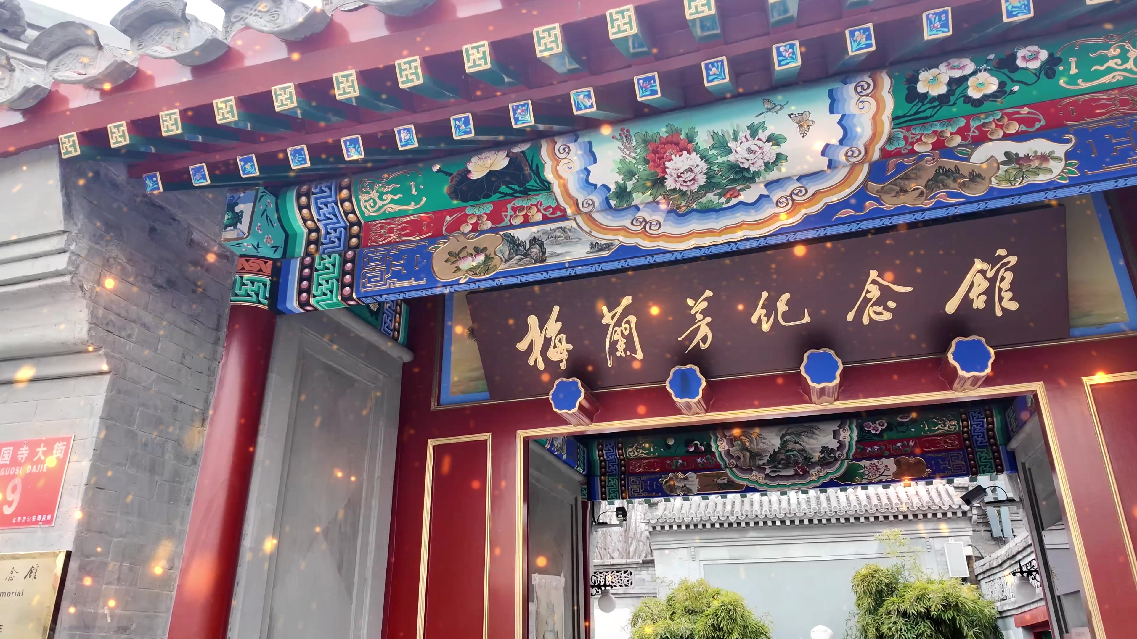 北京市博文学校党支部赴梅兰芳纪念馆开展主题党日活动 此次活动...