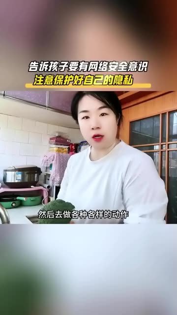 告诉孩子要有网络安全意识注意保护好自己的隐私! @莉姐亲子关系...