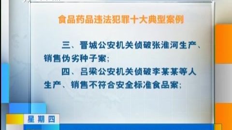 山西公布食品药品违法犯罪十大典型案例