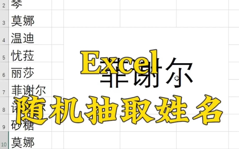 Excel随机抽取姓名