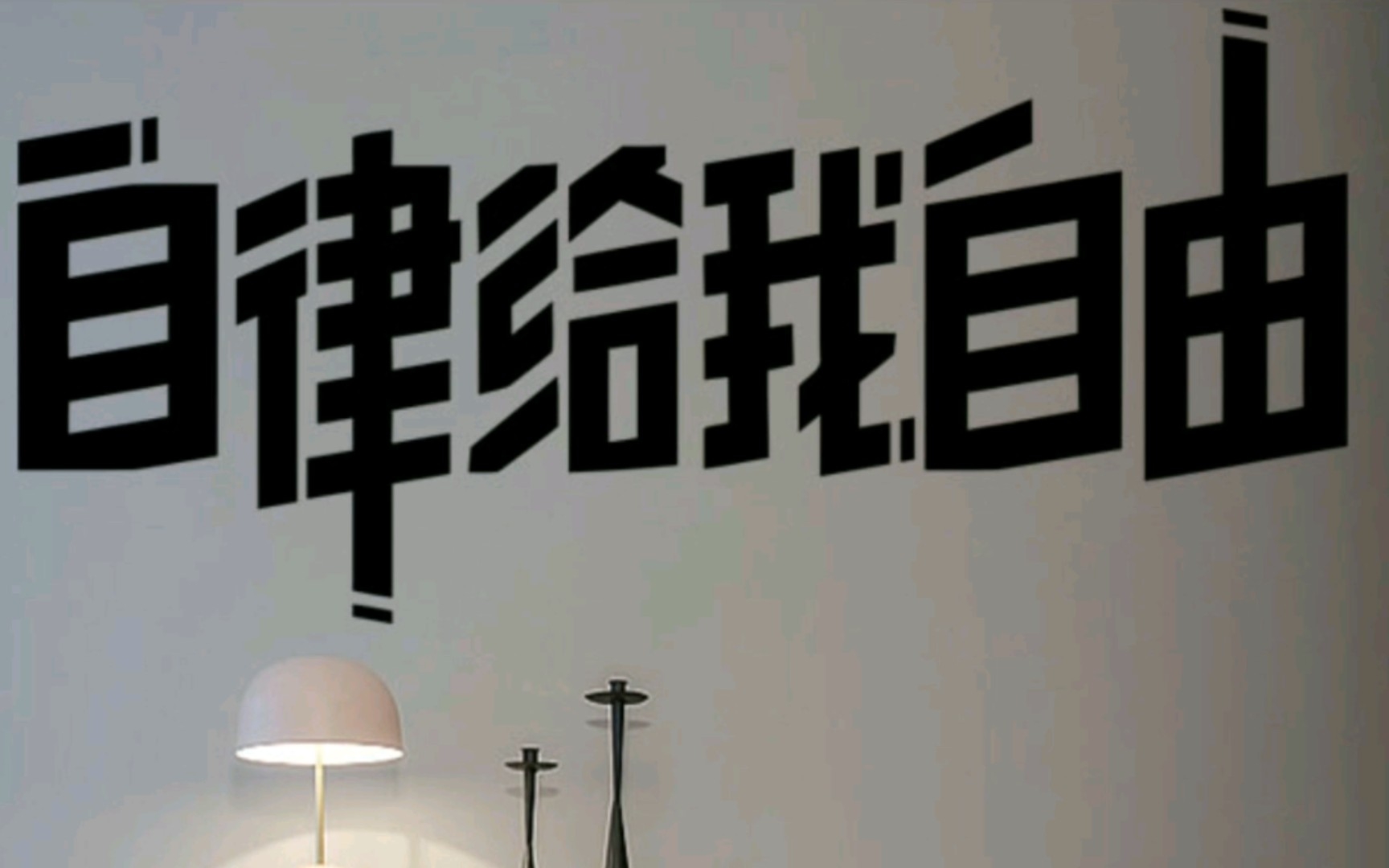 在数字生活中实验生活(2)