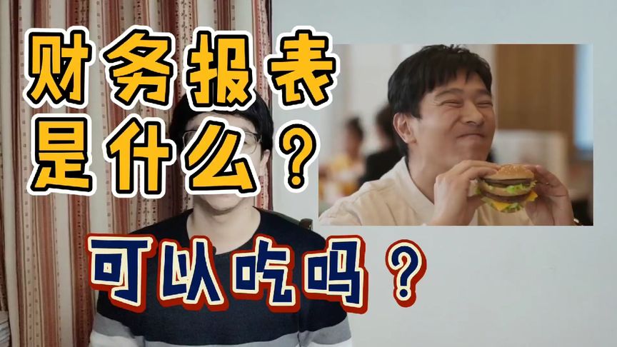 财务报表是什么?可以吃吗?#西瓜新人#