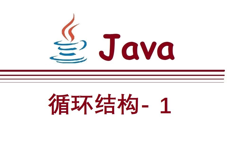 16 循环结构 while -1