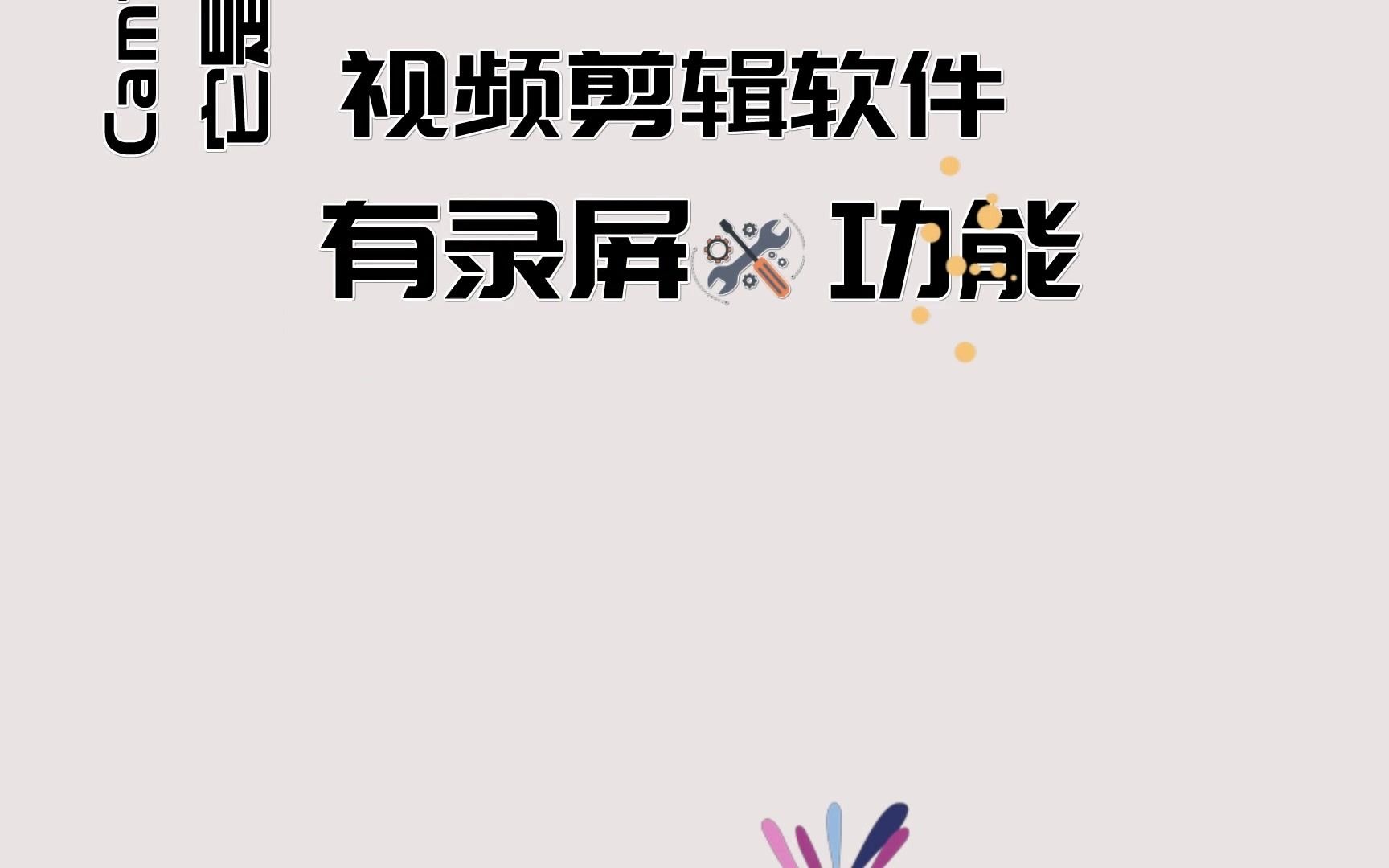 推荐3款软件,录制制作微课不用再花精力了!_酷炫展示是哪个软件