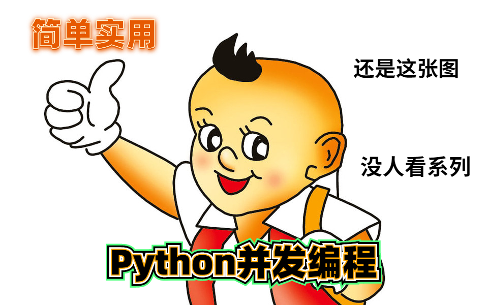 Python并发编程【多线程】【多进程】