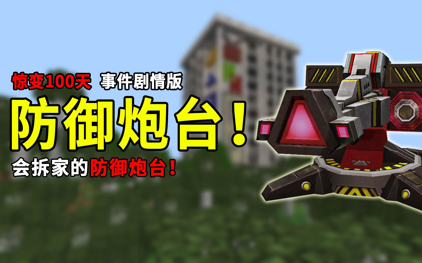 惊变100天19:好不容易做了个防御炮台!结果这东西会拆家!