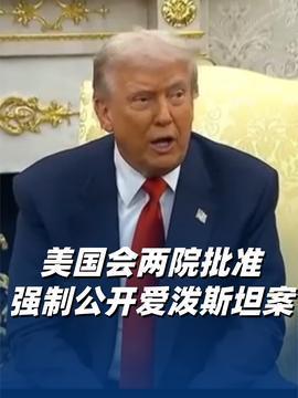 美两院批准公开爱泼斯坦案,特朗普被问及后怒斥记者:你态度有问题