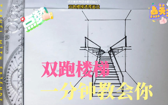 室内双跑楼梯的透视画法