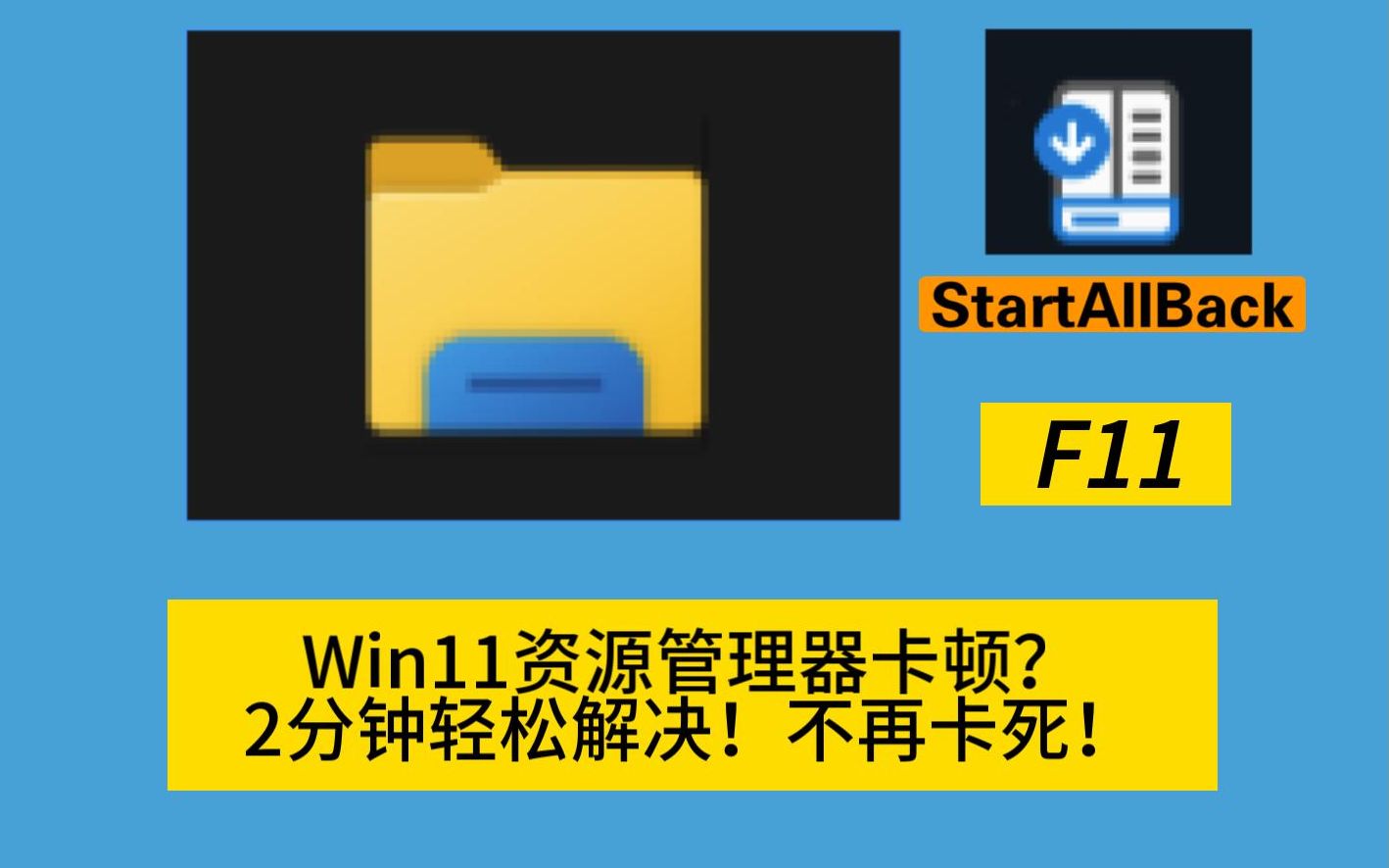 [电脑实用技巧]Win11资源管理器卡顿?2分钟轻松解决!不再卡死!