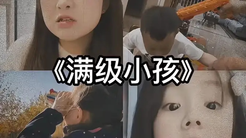 四大满级小孩搞笑视频四大系列满级才子专治各种不开心