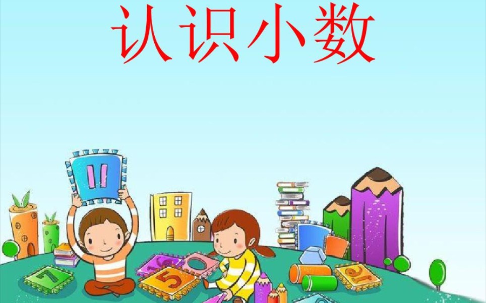 小学数学三年级下册认识小数