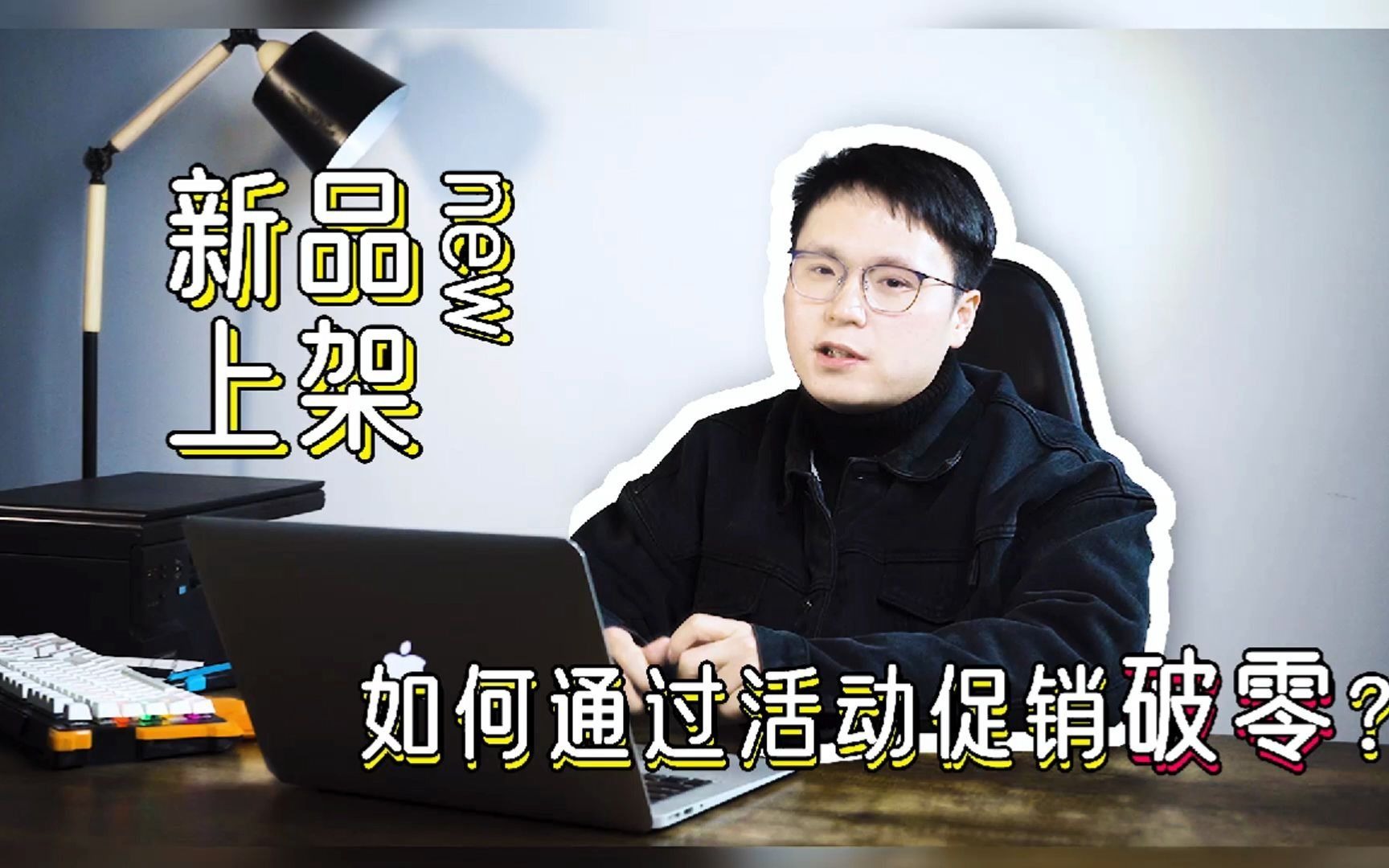 新品上架,如何通过直通车破零