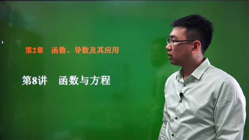 函数与方程「2.8基础A」-数学微课帮-高考数学专题复习