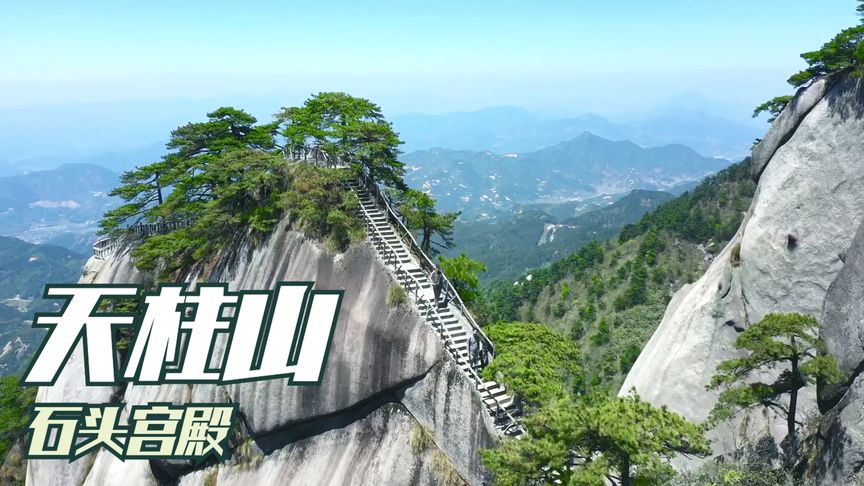 航拍安徽天柱山:一座“石头宫殿”