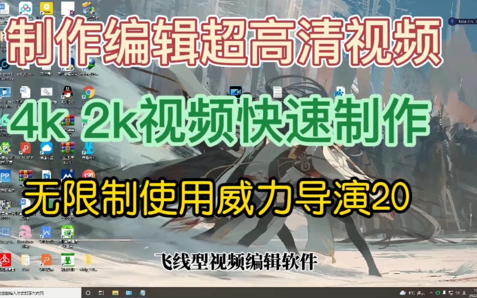 特高清4k视频编辑制作软件威力导演20,永久无限制使用不香!
