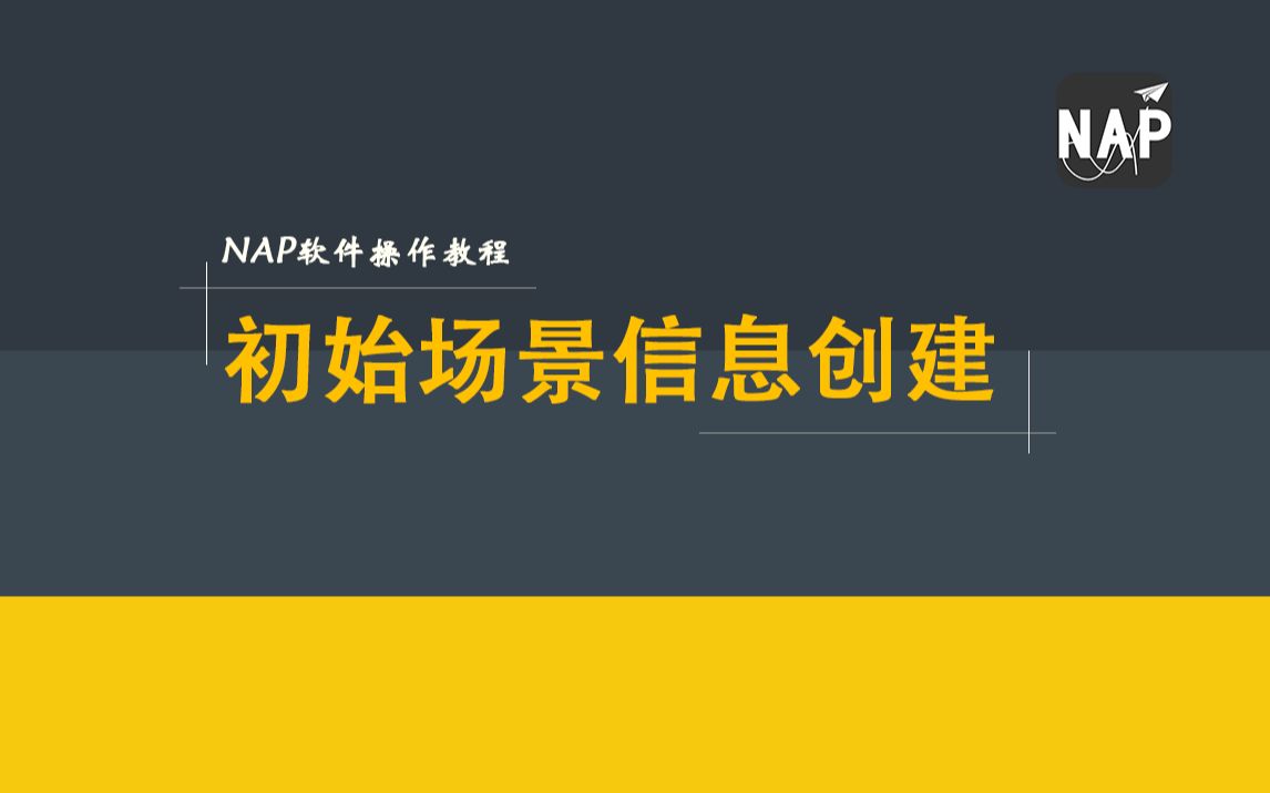【NAP软件操作教程】1.2 初始场景信息创建