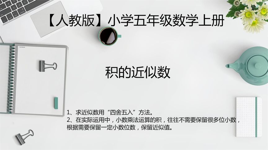 【人教版】小学五年级数学上册积的近似数精讲视频