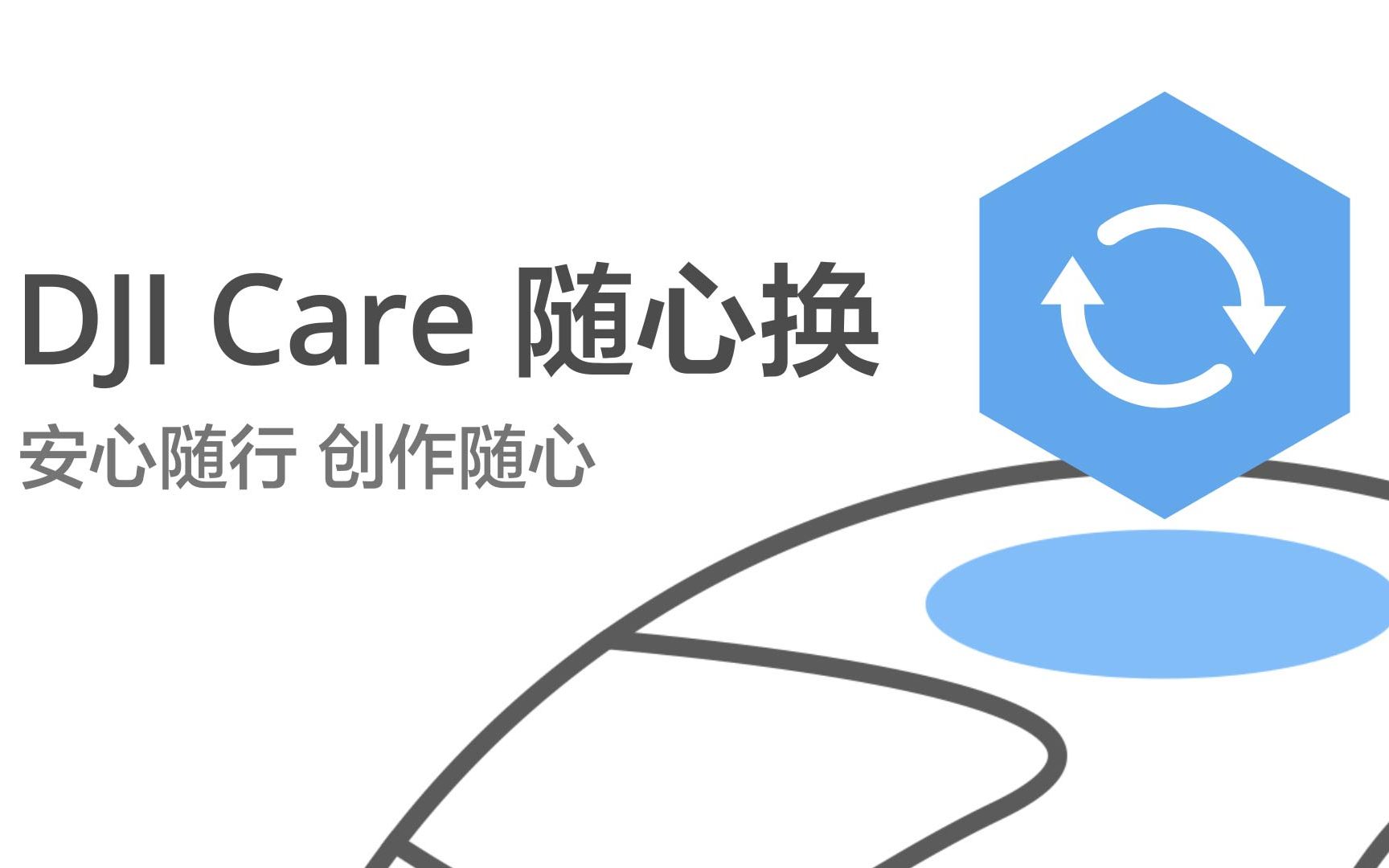 DJI CARE随心换|创作最安全的保障