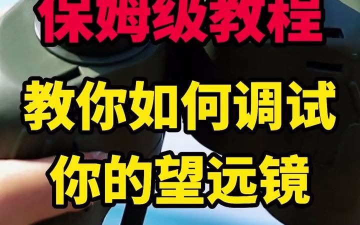 双筒望远镜使用方法