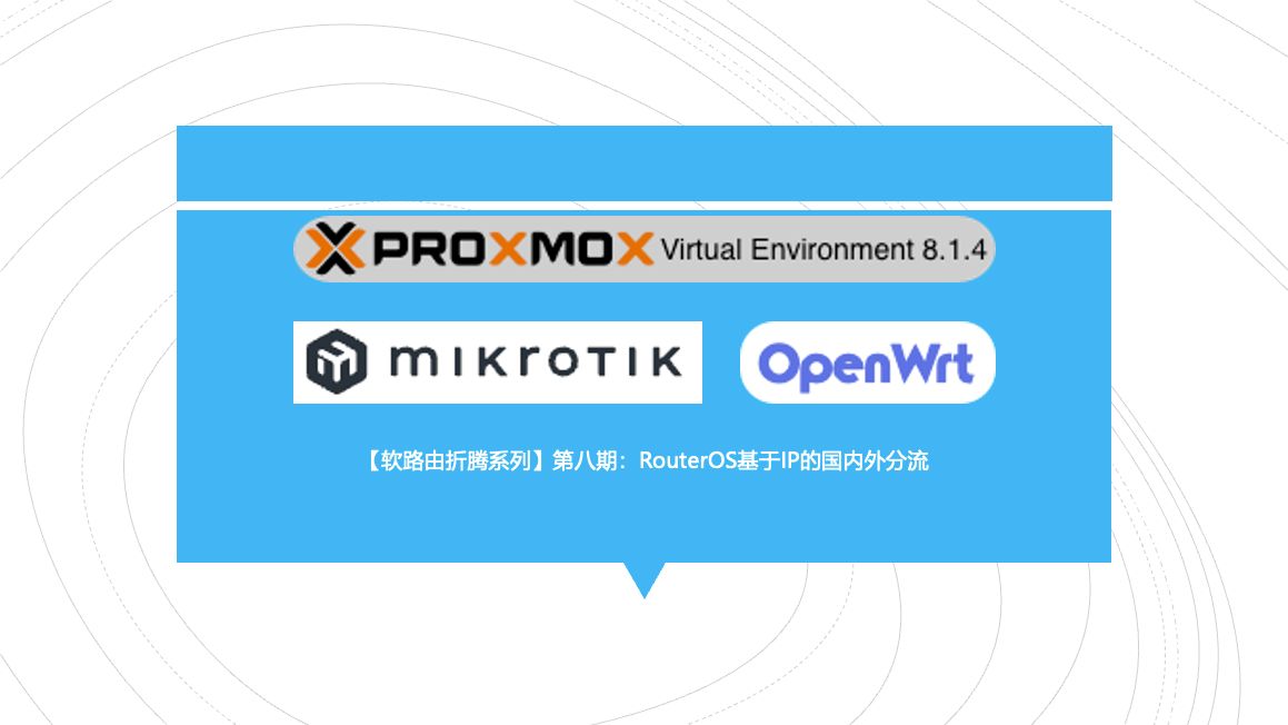 【软路由折腾系列】第八期:RouterOS基于IP的国内外分流