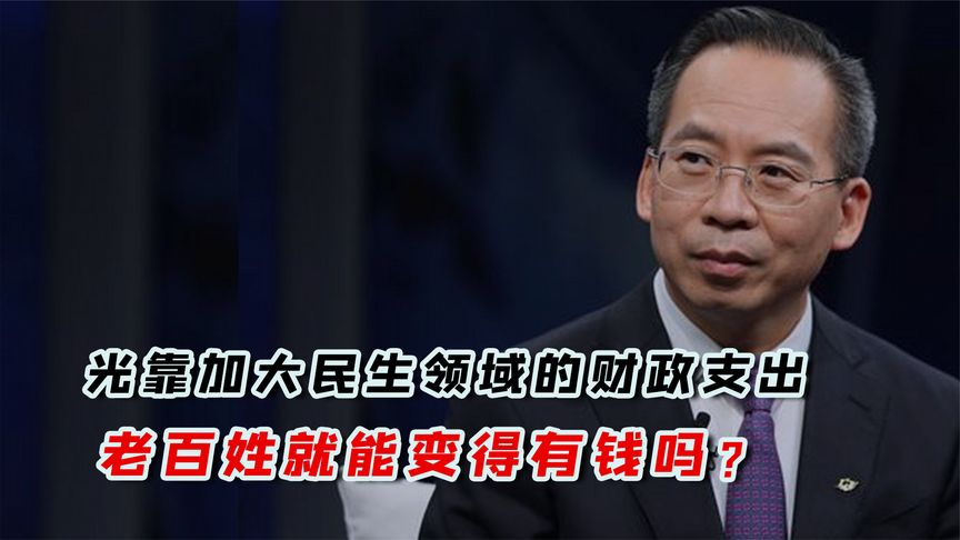 光靠加大民生领域的财政支出,老百姓就能变得有钱吗?