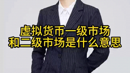虚拟货币一级市场和二级市场是什么意思?