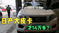 14万多的日产皮卡见过没?大空间,强动力,但内饰能接受吗?