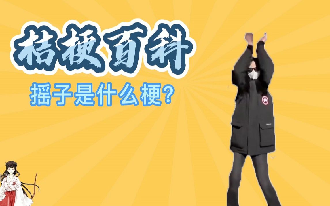 【桔梗百科】摇子是什么梗?万万没想到第三次世界大战是这样打响的!