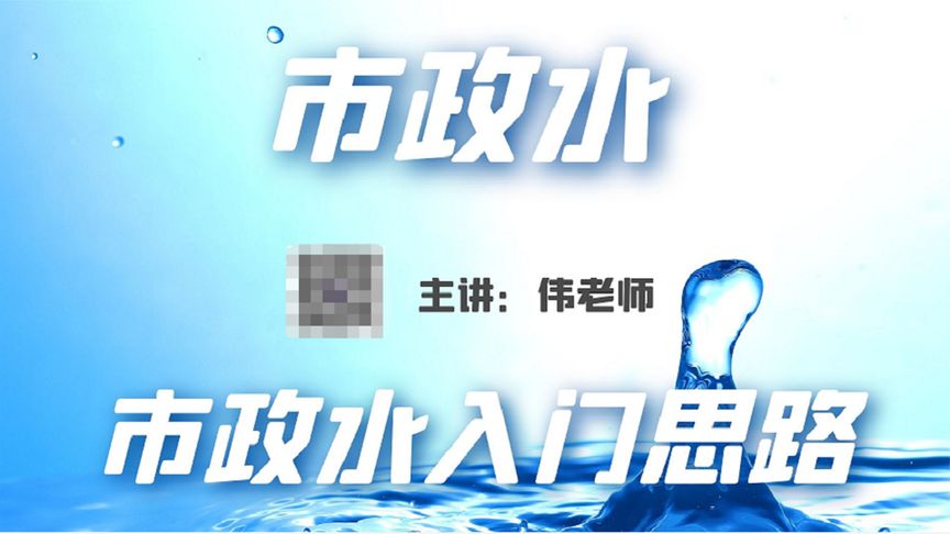 给排水设计-市政水-入门教程-鸿业市政-管立得-七彩给排水-姜