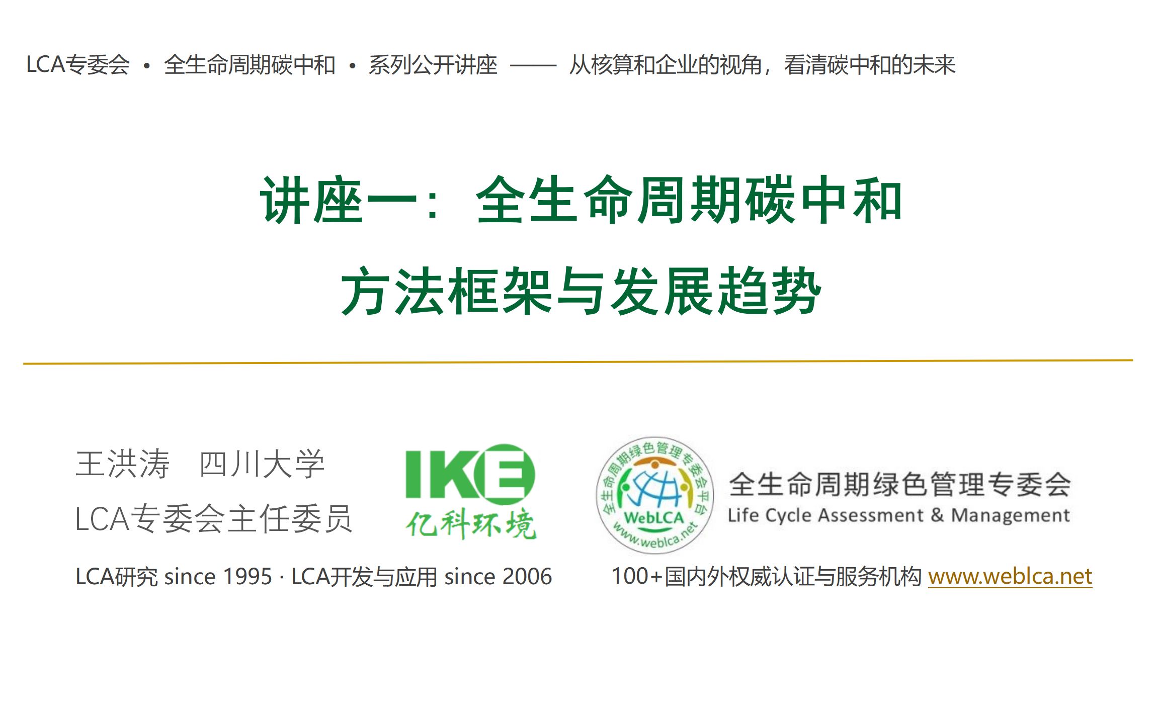 全生命周期碳中和系列讲座1-1:一个简单的自我介绍