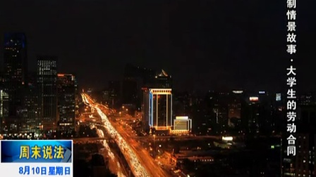 周末说法——大学生的劳动合同