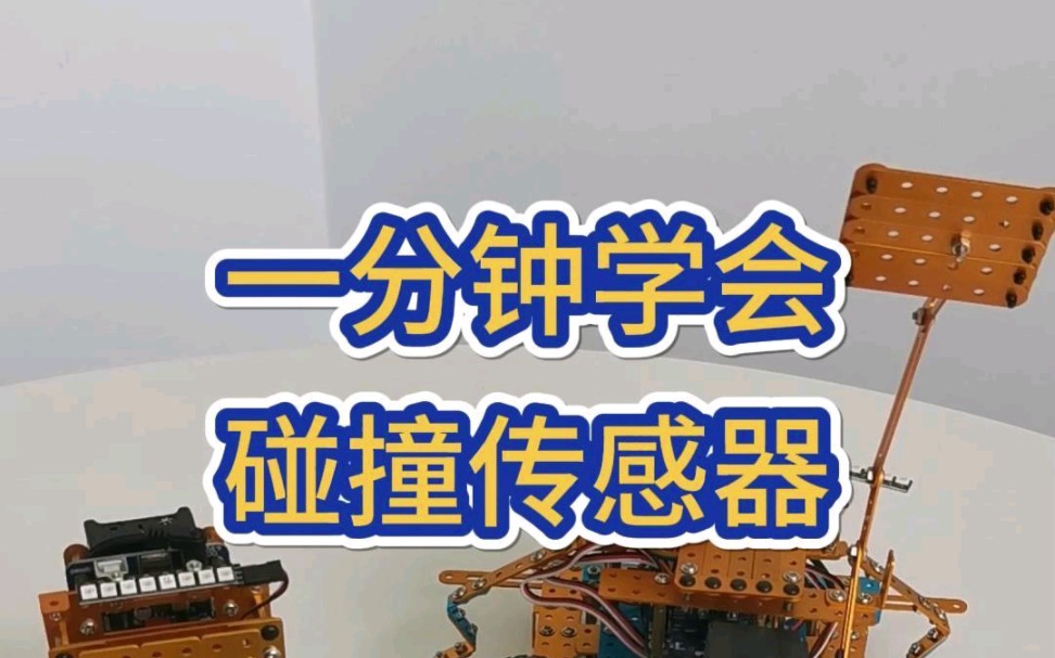 科创干货|一分钟学会应用碰撞传感器