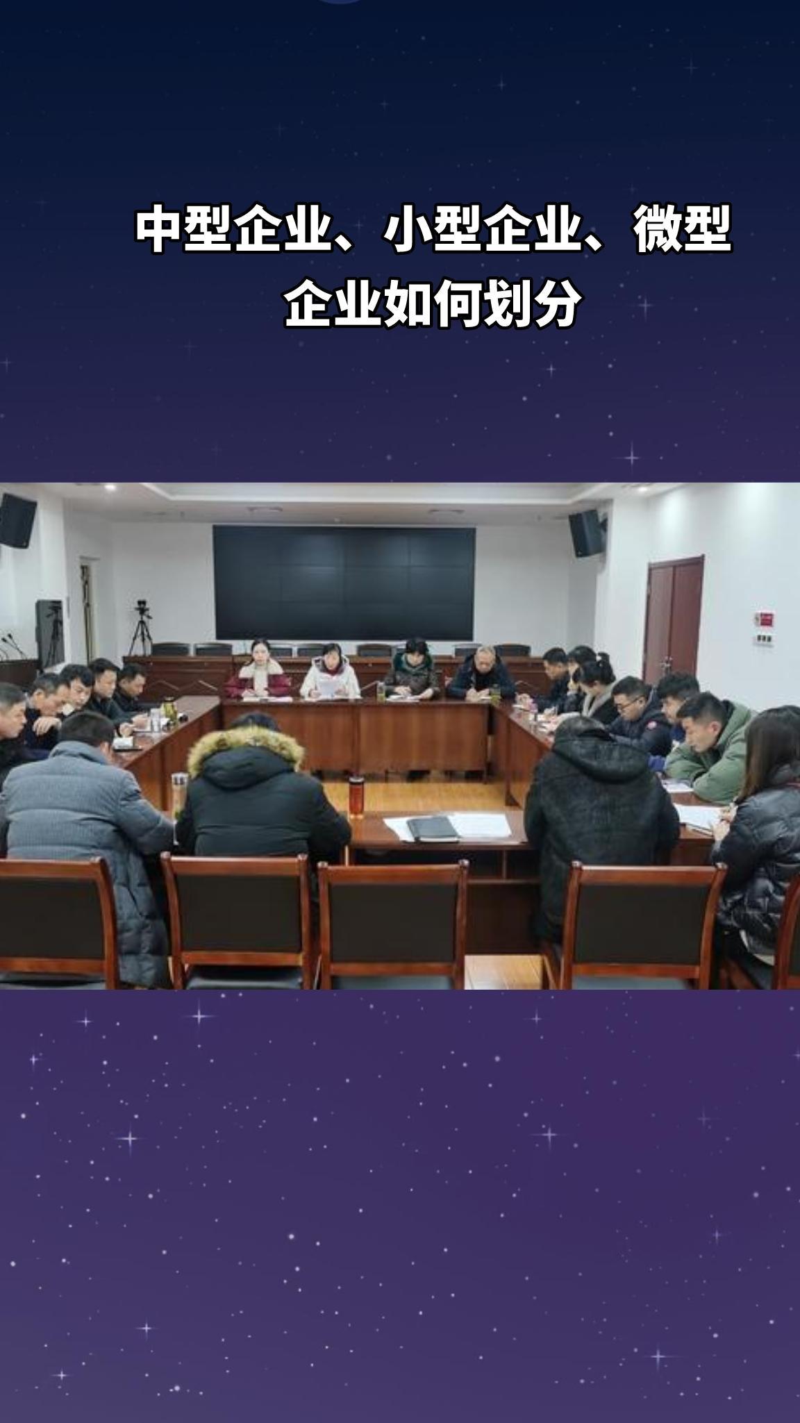 中型企业、小型企业、微型企业如何划分