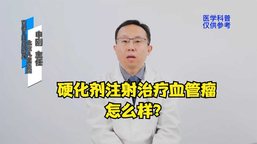 硬化剂注射治疗怎么样?所有的血管瘤患者都适合吗?
