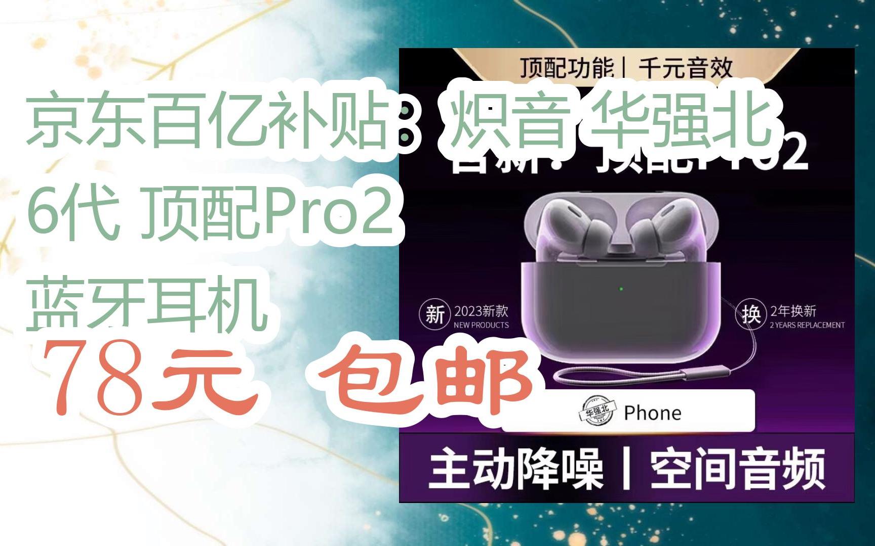 【福利券领红包】京东百亿补贴:炽音 华强北 6代 顶配Pro2 蓝牙耳机 ...
