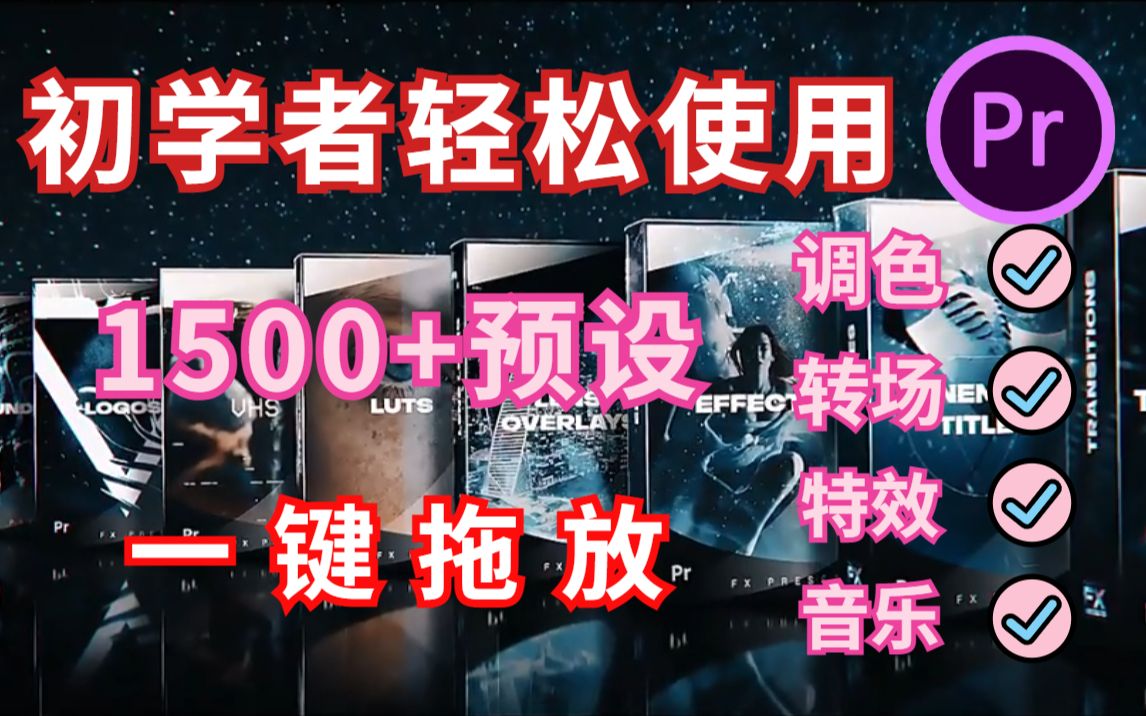 【视频剪辑】1500+小白都能轻松上手的PR模板预设包