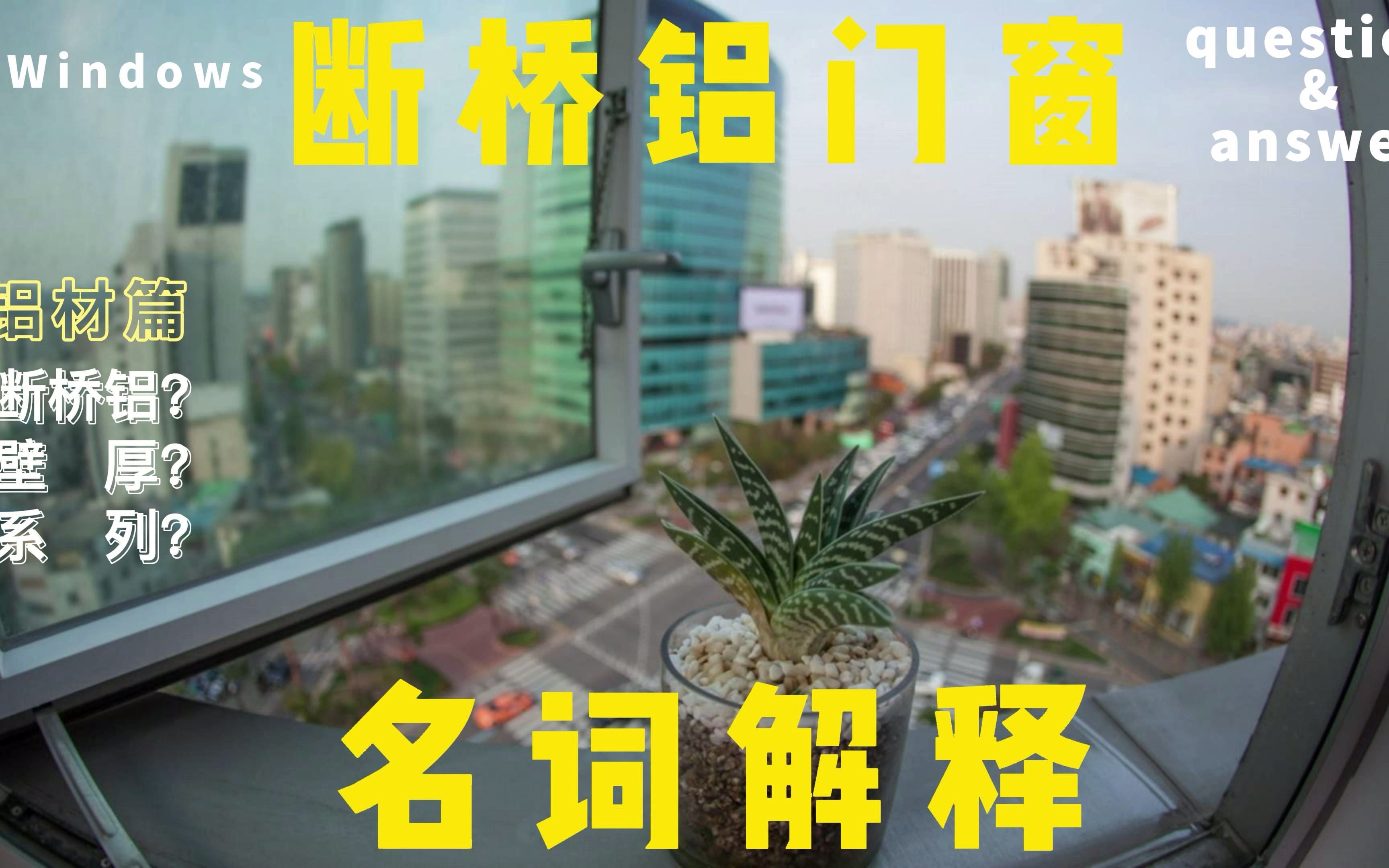 断桥铝门窗名词解释 | 断桥?壁厚?系列?