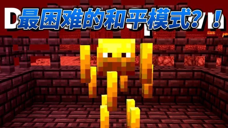 我的世界:mc里最困难的竟然是和平模式