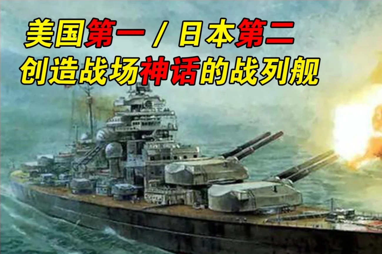 人类有史以来最强大的五款战列舰排行,大和级只能排第二?