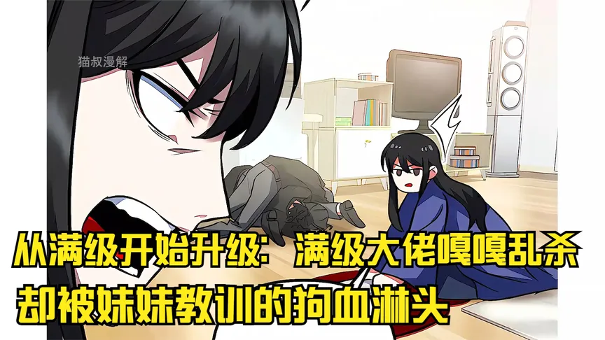 从满级开始升级:满级大佬嘎嘎乱杀,却被妹妹教训的狗血淋头