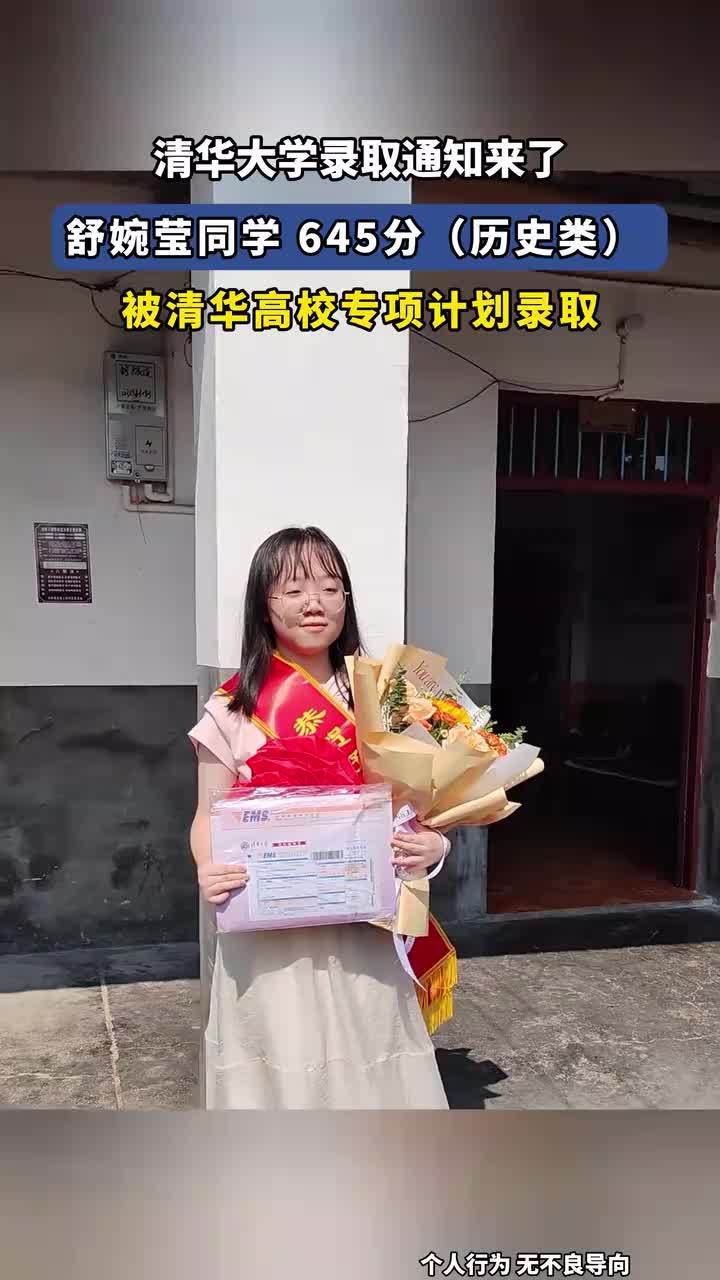 清华大学录取通知来了,舒婉莹645分,被清华高校专项计划录取