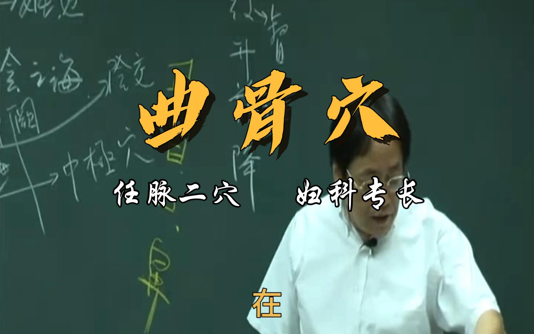 【针灸大成字幕校对版】第二十三课:任脉第二穴-曲骨穴(常治赤白带,辅...