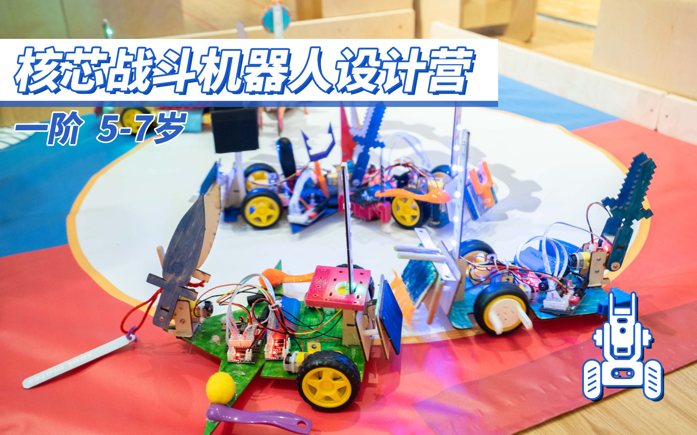 MG科创营队-核芯战斗机器人设计营(一阶)