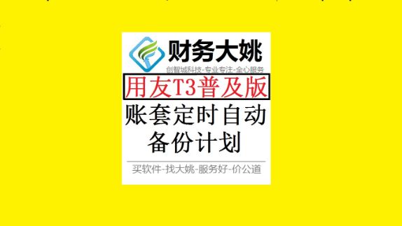 005用友T3普及版账套定时自动备份计划#用友#财务软件#畅捷通