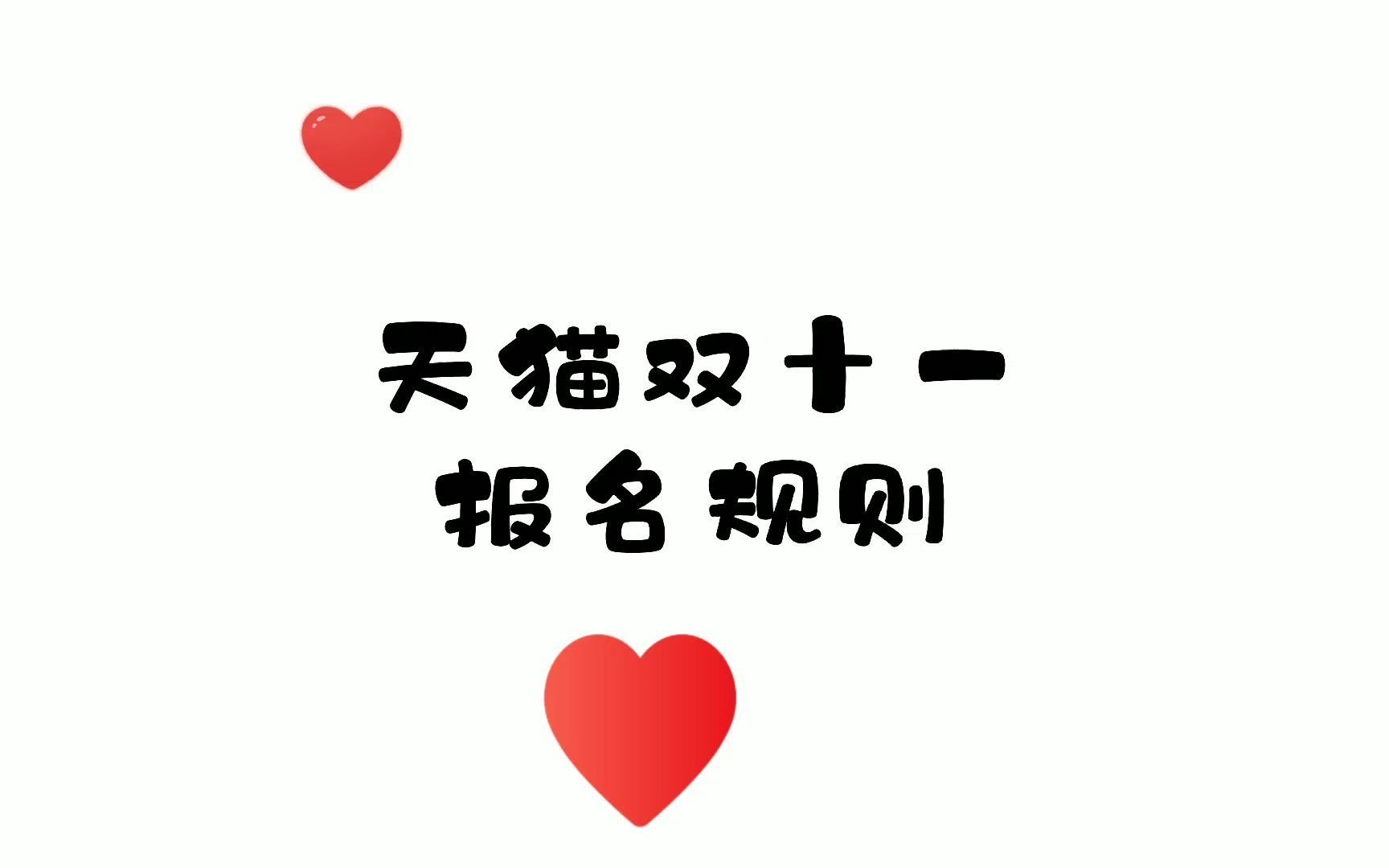 知舟天猫入驻,2021天猫双十一商家报名时间及规则