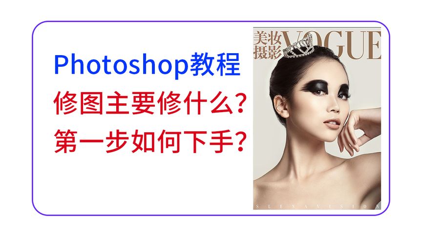 PS教程-人像修图主要是修什么内容?如何开始第一步?