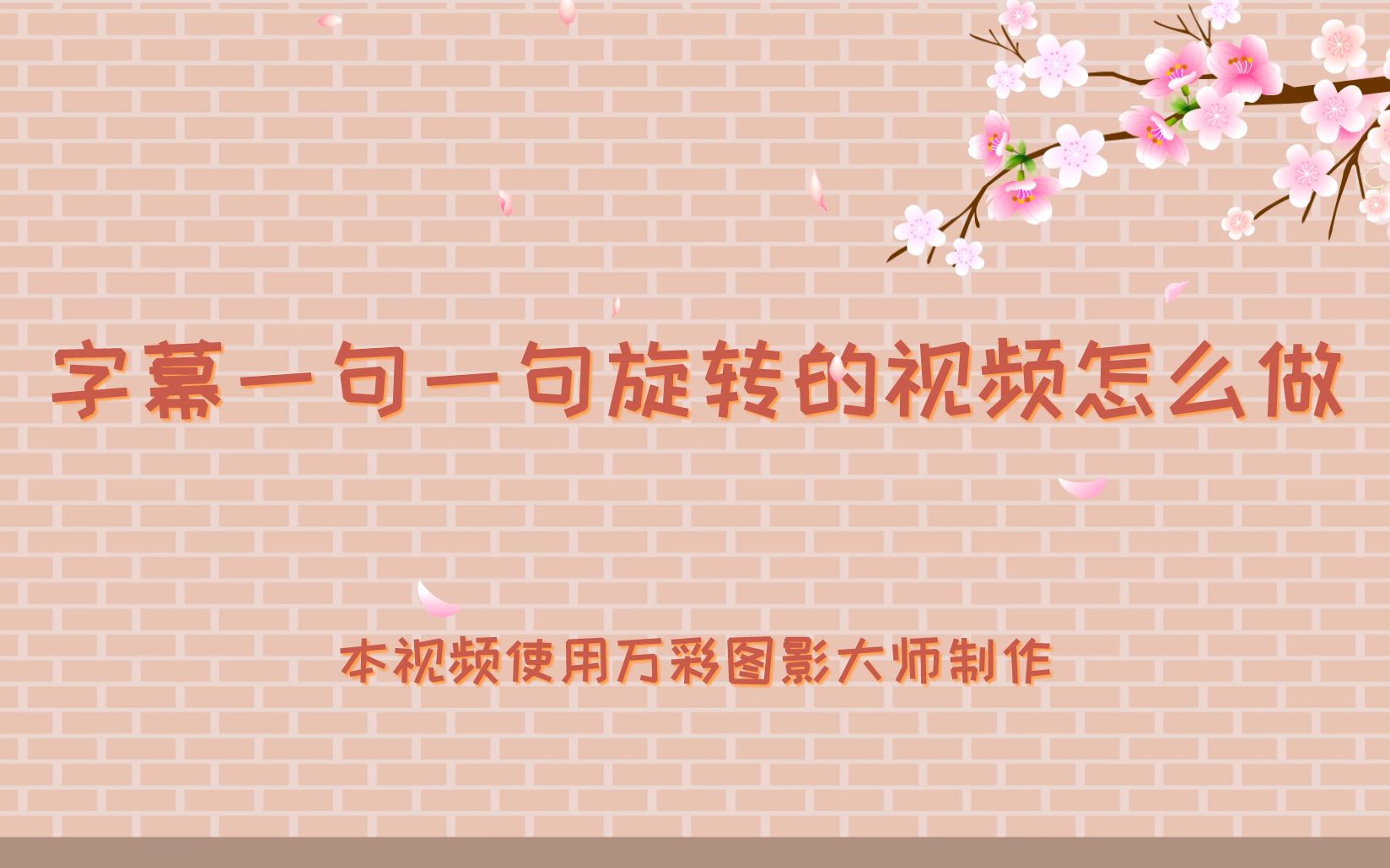 一分钟快速了解:旋转字幕效果的视频怎么做!_纯字的视频怎么制作